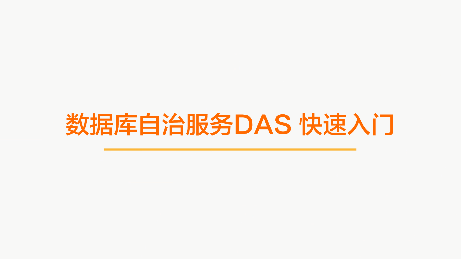 数据库自治服务 DAS-阿里云帮助中心